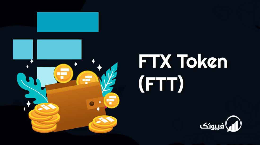 تحلیل فاندامنتال FTX Token (FTT) - فیبوتک