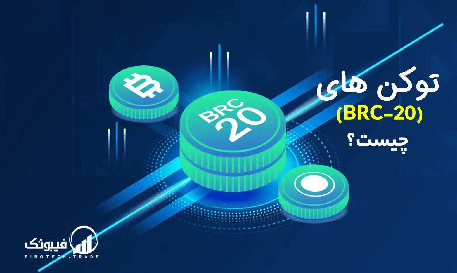توکن BRC-20 چیست؟ معرفی 3 تا از بهترین توکن های BRC-20 - فیبوتک